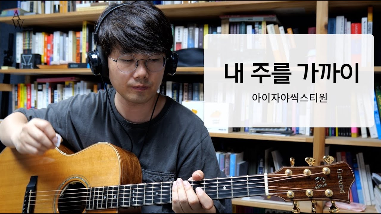아이자야 씩스티원 내 주를 가까이 커버 워십기타 송북 셀라2 26 Youtube