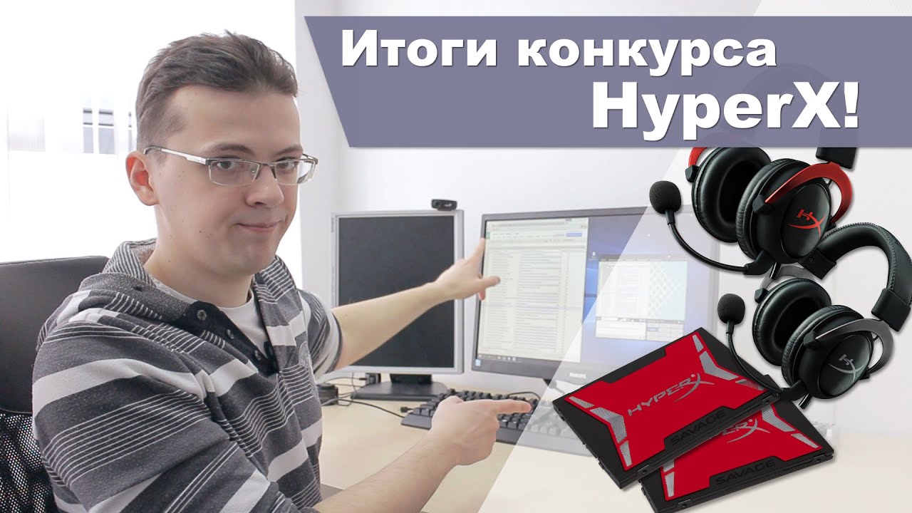 Итоги конкурса HyperX! - YouTube