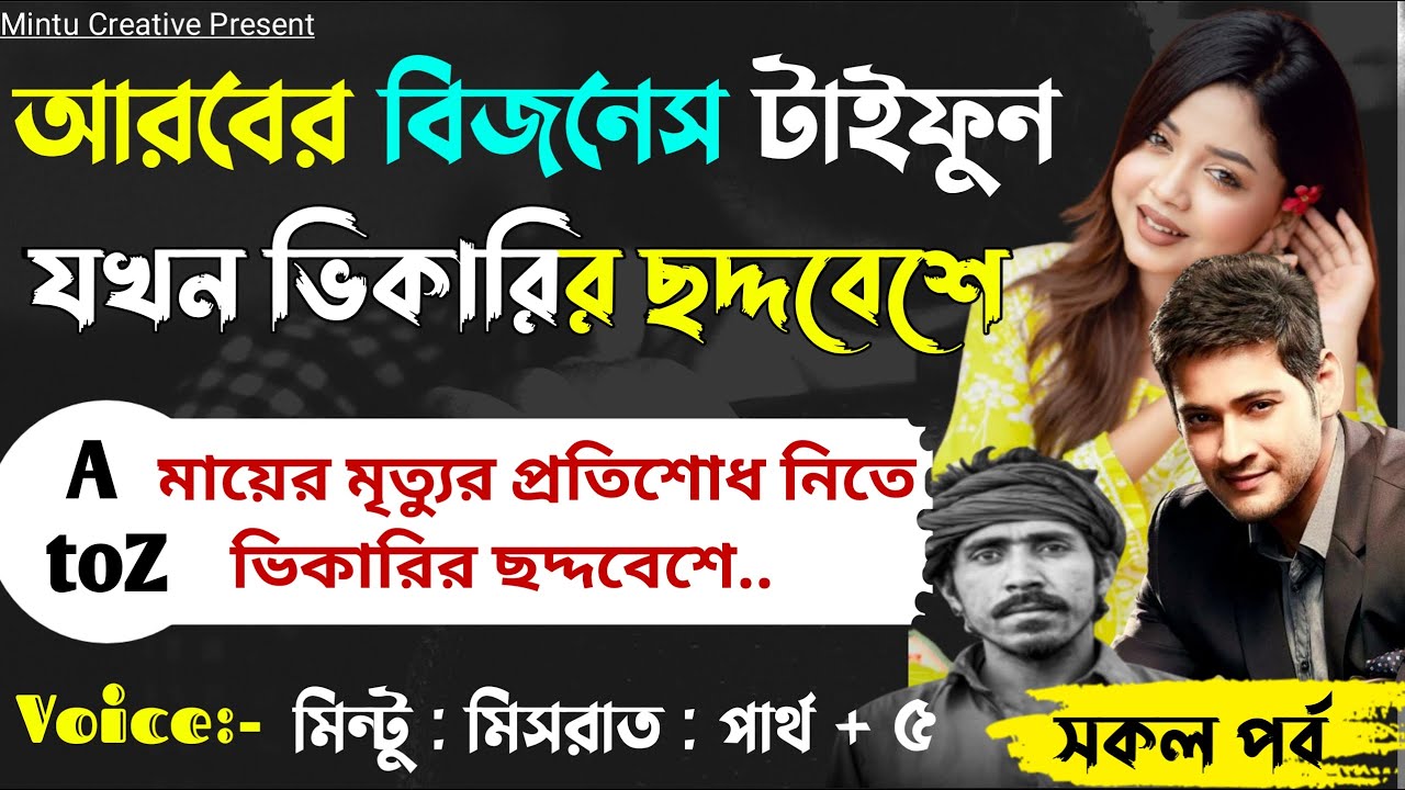 আরবের বিজনেস টাইফুন যখন ভিকারির ছদ্দবেশে।।সকল পর্ব।।Ft.মিসরাত & মিন্টু+ 5|@Mintu Creative - YouTube