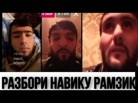 Разбори Навик мс кати рамзик да Прамой эфир
