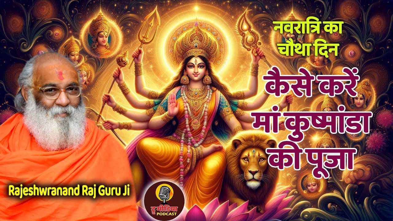 नवरात्रि के चौथे दिन कैसे करें मां कुष्मांडा की पूजा- Rajeshwranand Raj ...