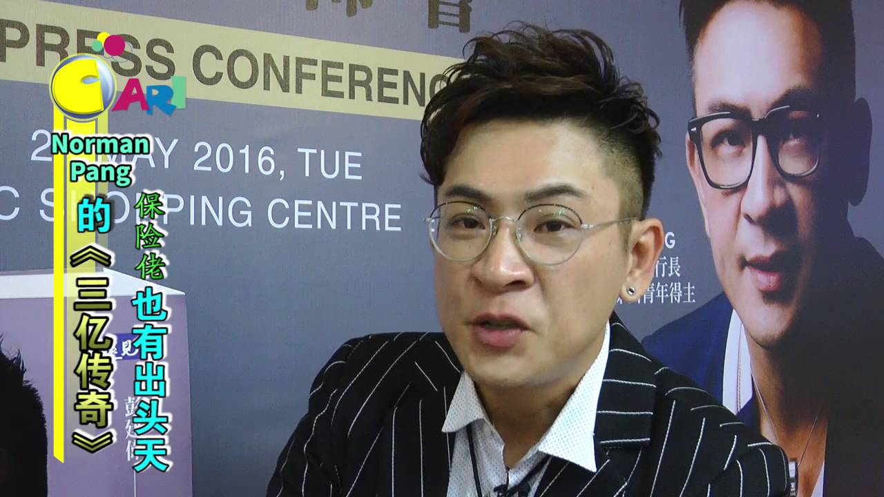 【佳礼视频】Norman Pang的《三亿传奇》 “保险佬”也有出头天 - YouTube