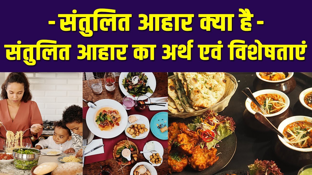 संतुलित आहार क्या है | संतुलित आहार की विशेषताएं | Santulit Aahar ...