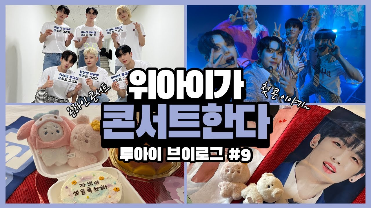 루아이 브이로그 9 ♡위아이 첫 단독 콘서트 호텔에서 콘서트 보기 생일파티 하기 트친이랑 우당탕탕 영통하기♡ Youtube