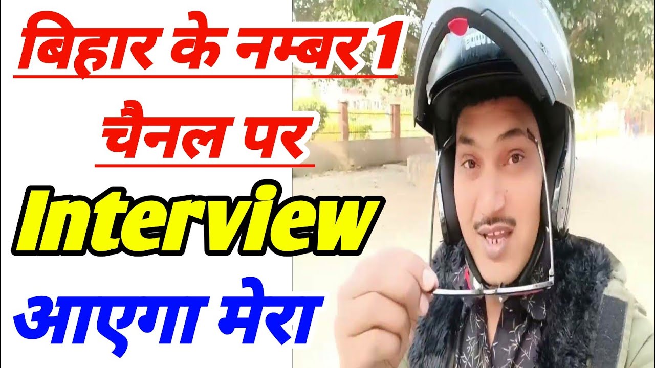 मेरा Interview बिहार के नम्बर 1 चैनल पर आएगा |Famous Vlogger Interview ...