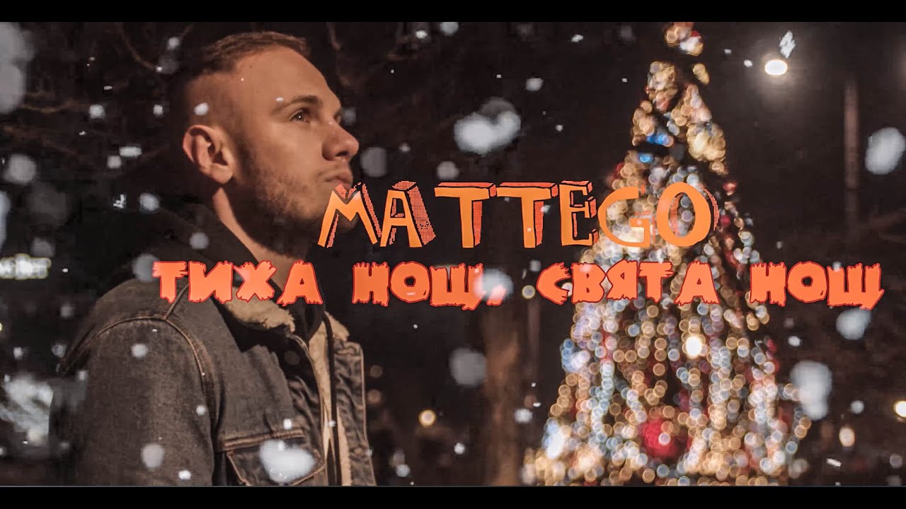 MATTEGO - Тиха Нощ, Свята Нощ (Christmas Cover) - YouTube