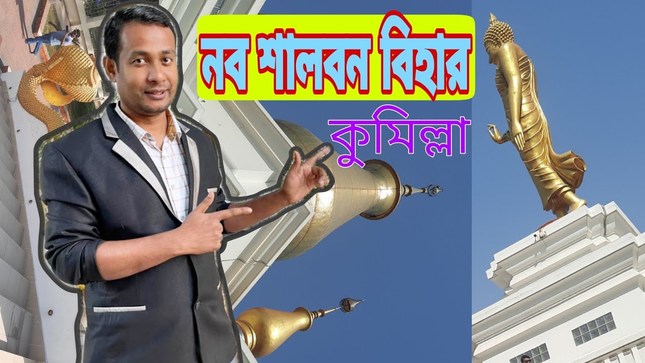 Nobo Shalbon Bihar Comilla | Buddhist Temple Comilla | নব শালবন বৌদ্ধ ...