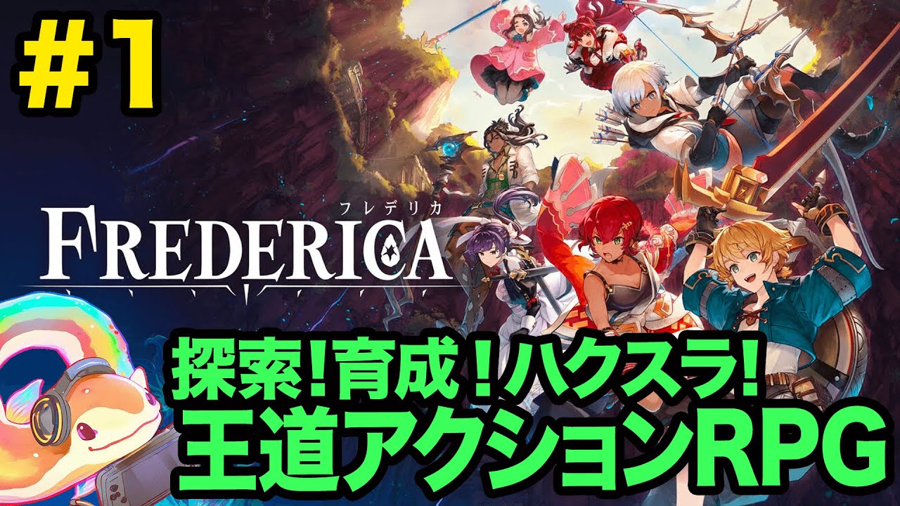 【FREDERICA フレデリカ】育成!ハクスラ!王道アクションRPGを楽しむ #1 - YouTube