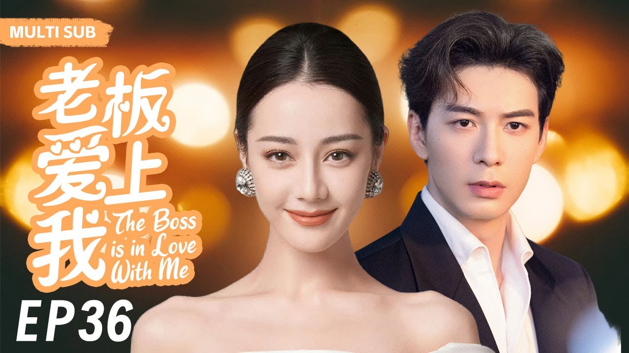 MUTLISUB【老板爱上我/The Boss is in Love With Me】 EP 36｜叛逆少女迪丽热巴华丽变身性感女神，浴火重生的她也遇到自己的真命天子#迪丽热巴#陈星旭 ️丸子 ...