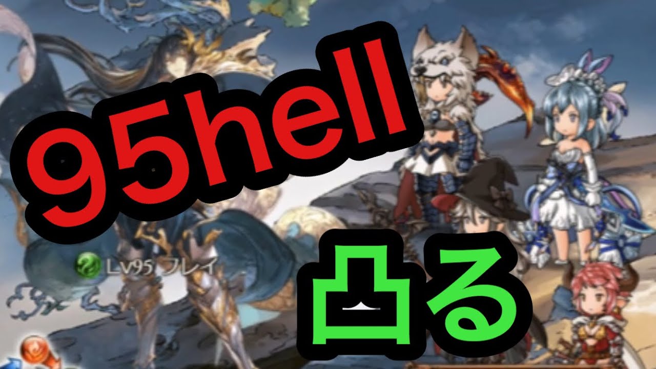 95hellにただ凸る - YouTube