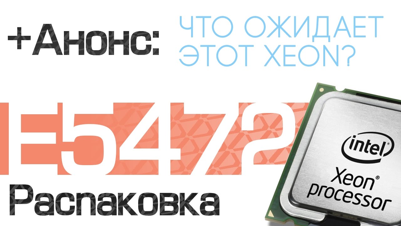 Xeon E5472. Распаковка.+Анонс. - YouTube