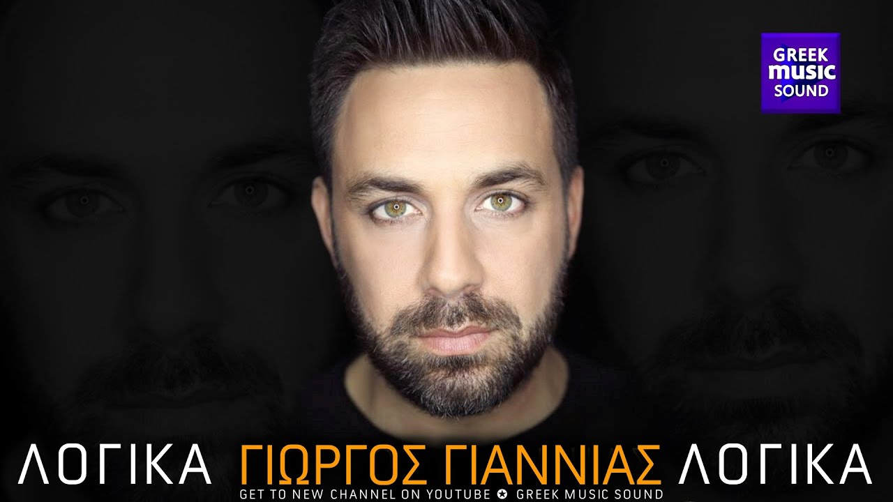 Γιώργος Γιαννιάς - Λογικά / Official Video Releases, Best Greek Hits ...