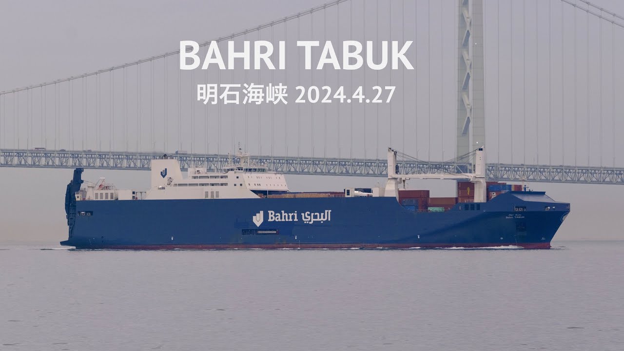 (HDR) BAHRI TABUK Ro-Ro Cargo 明石海峡 2024.4.27 - YouTube