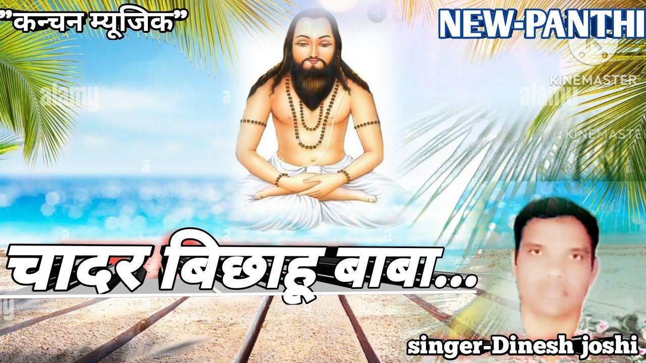 चादर बिछाहू बाबा ||Dinesh joshi panthi song||Panthi video||Cg song ...