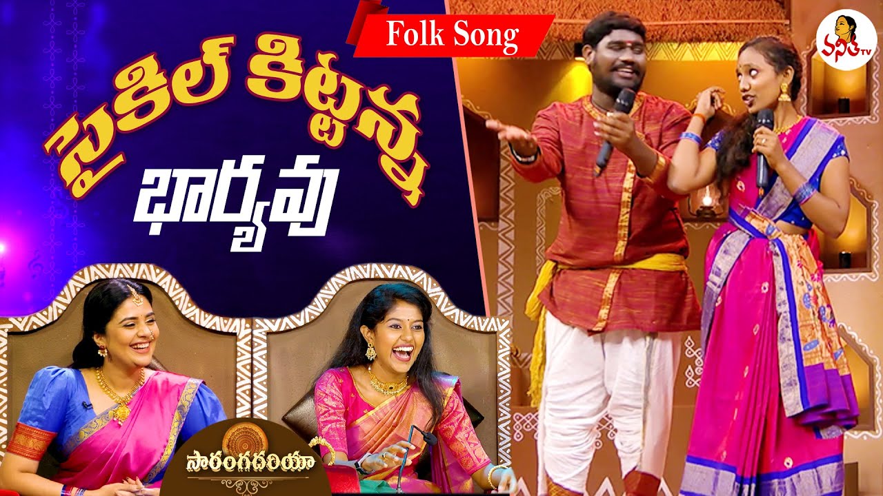 Saikilu Kittanna Baryavu Folk Song | Raghu & Bhanu Priya Performance ...