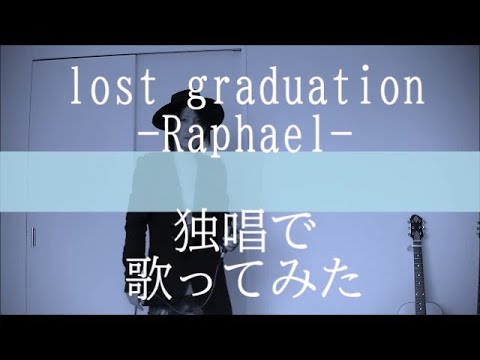 【独唱】lost graduation -Raphael-歌ってみました。匱京kikyo - YouTube