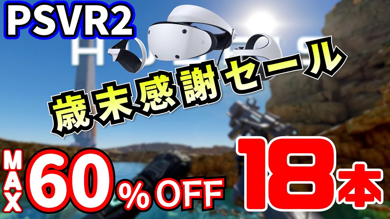 【PSVR2セール】最安値更新あり！全18本のPSVR2タイトルがセール中！！【歳末感謝セール】（～2023年12月20日まで） - YouTube