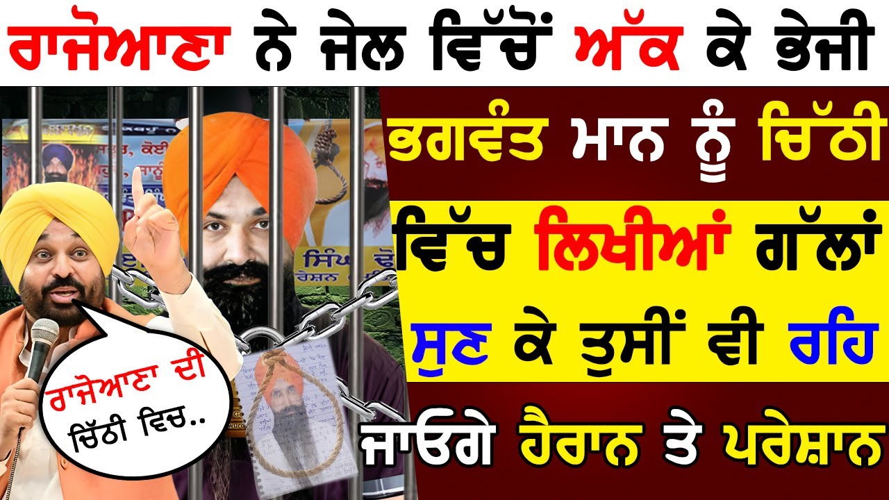 Balwant Singh Rajoana ਨੇ ਅੱਕ ਕੇ ਭੇਜੀ Bhagwant Mann ਨੂੰ ਚਿੱਠੀ ਵਿੱਚ ...
