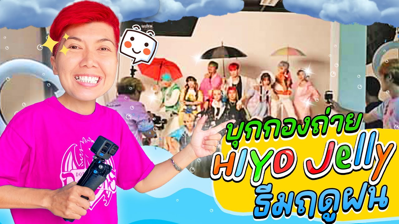 วันนี้ปุ๊จะพาทุกคนไปดูเบื้องหลังการถ่ายโปสการ์ด HiYo Jelly เรามาดูกัน ...