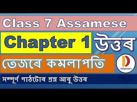 তেজৰে কমলাপতি | Class 7 Assamese | Class 7 Assamese Lesson 1 | Question and Answer Assamese ...