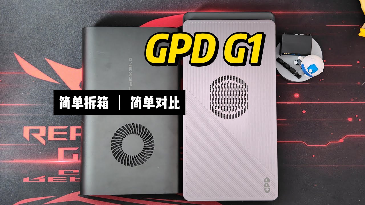 GPD G1改版2024款显卡坞简单开箱对比onexgpu显卡坞，挎包收纳对比 - YouTube