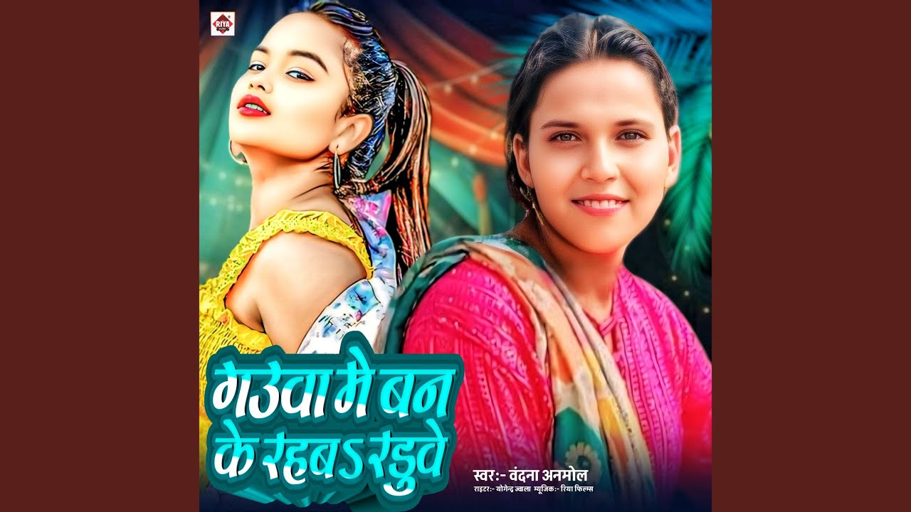 Gauwa Me Ban Ke Rahab Raduwe - YouTube