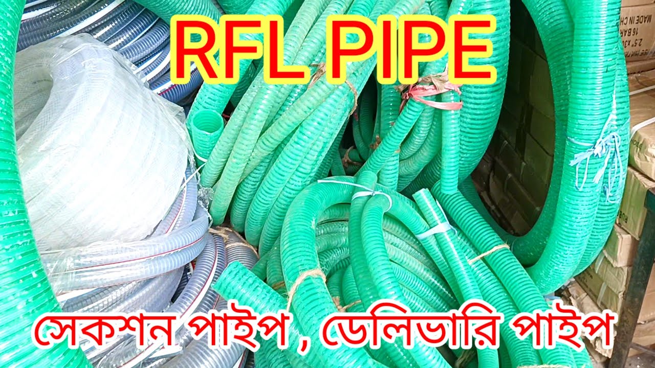 RFL PIPE** হোস পাইপ/ কটন হোস পাইপ / ড্রেজার পাইপ ।। - YouTube