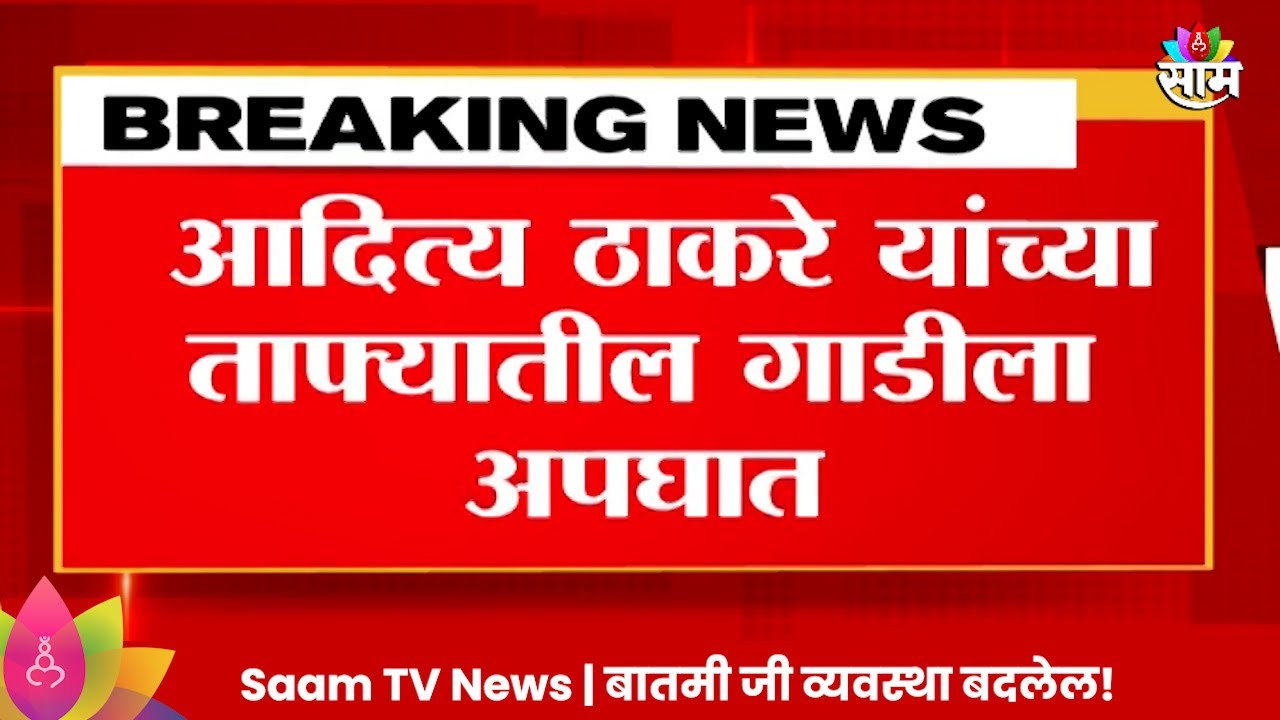 Aaditya Thackeray Car Tafa News : आदित्य ठाकरे यांच्या ताफ्यातील गाडीचा ...