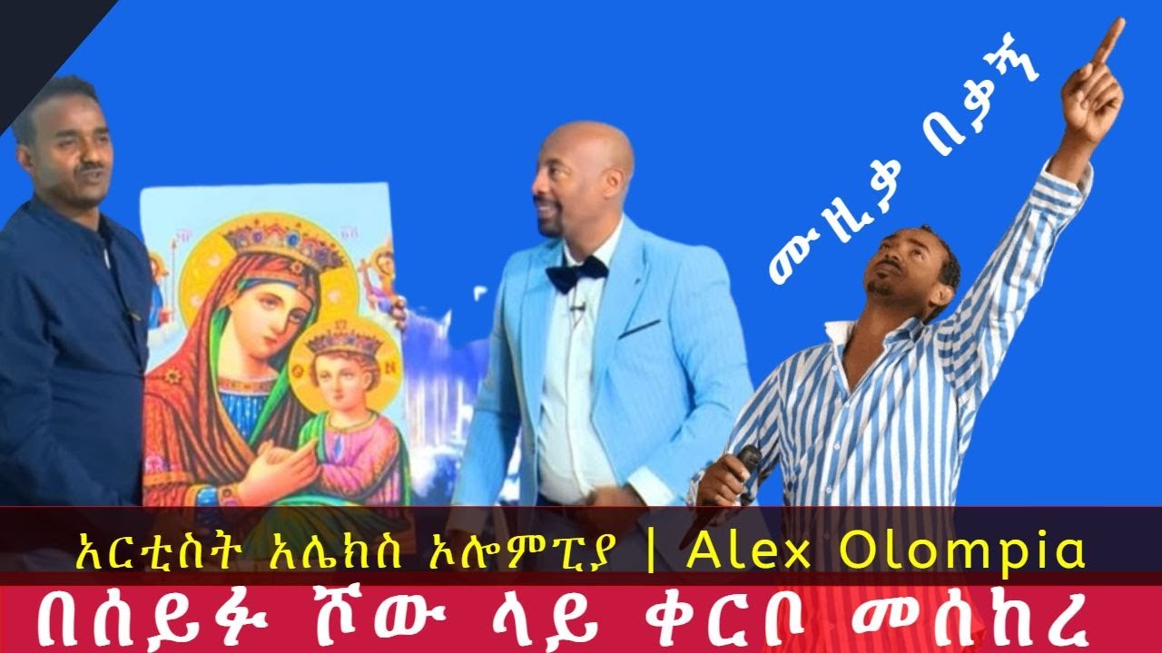 የሰይፉ ሾውን ወደ ስብከት ቀየረ " ሙዚቃ በቃኝ " - አሌክስ ኦሎምፒያ | Alex Olompia Ethiopian ...