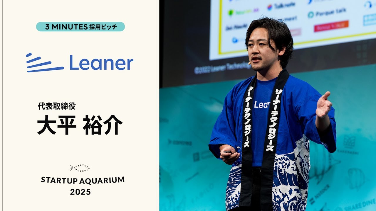 Leaner Technologies：採用ピッチ | Startup Aquarium 2025 - YouTube