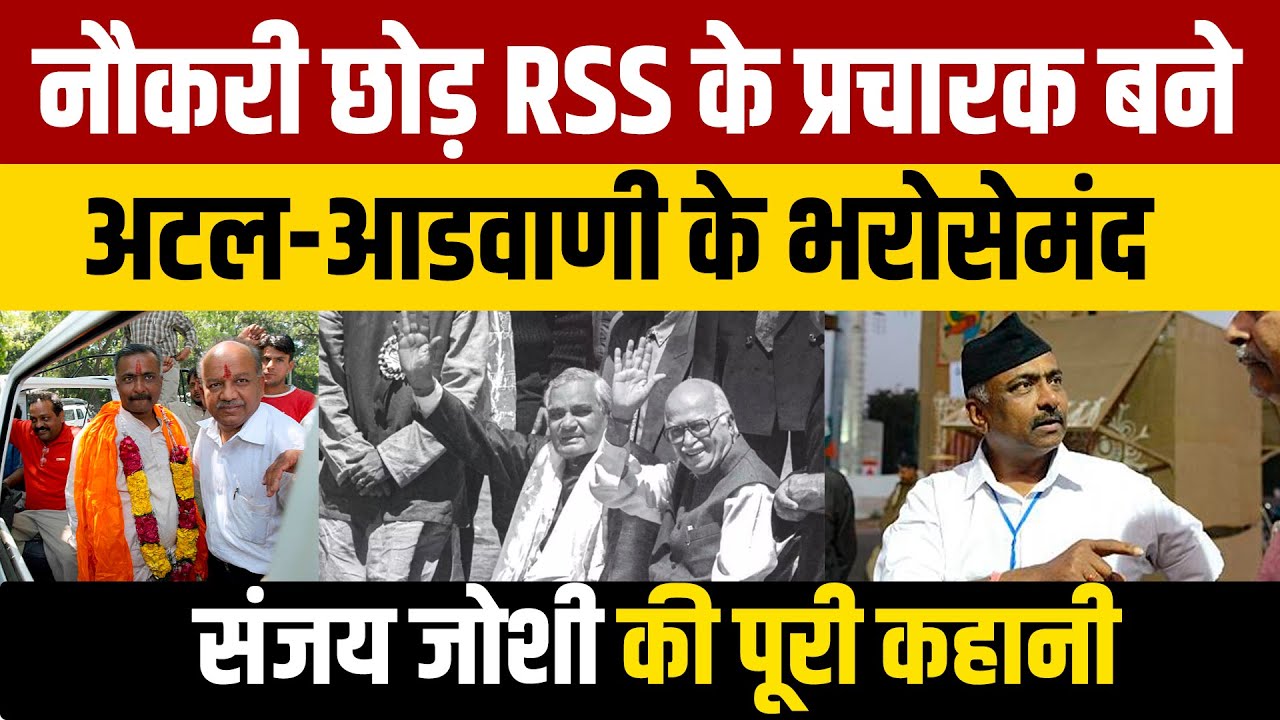 Atal-Advani के दुलारे, RSS के कद्दावर नेता Sanjay Vinayak Joshi की ...