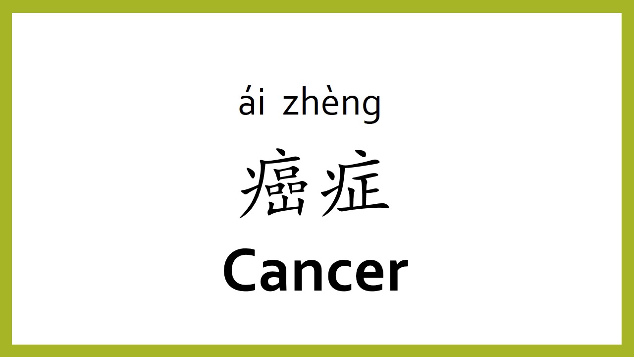 How to say "cancer" in Chinese (mandarin)/Chinese Easy Learning - YouTube