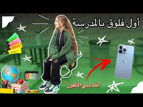 ‏أول فلوق ‏بالمدرسة ‏*اخذ مني التلفون*🙄 - YouTube