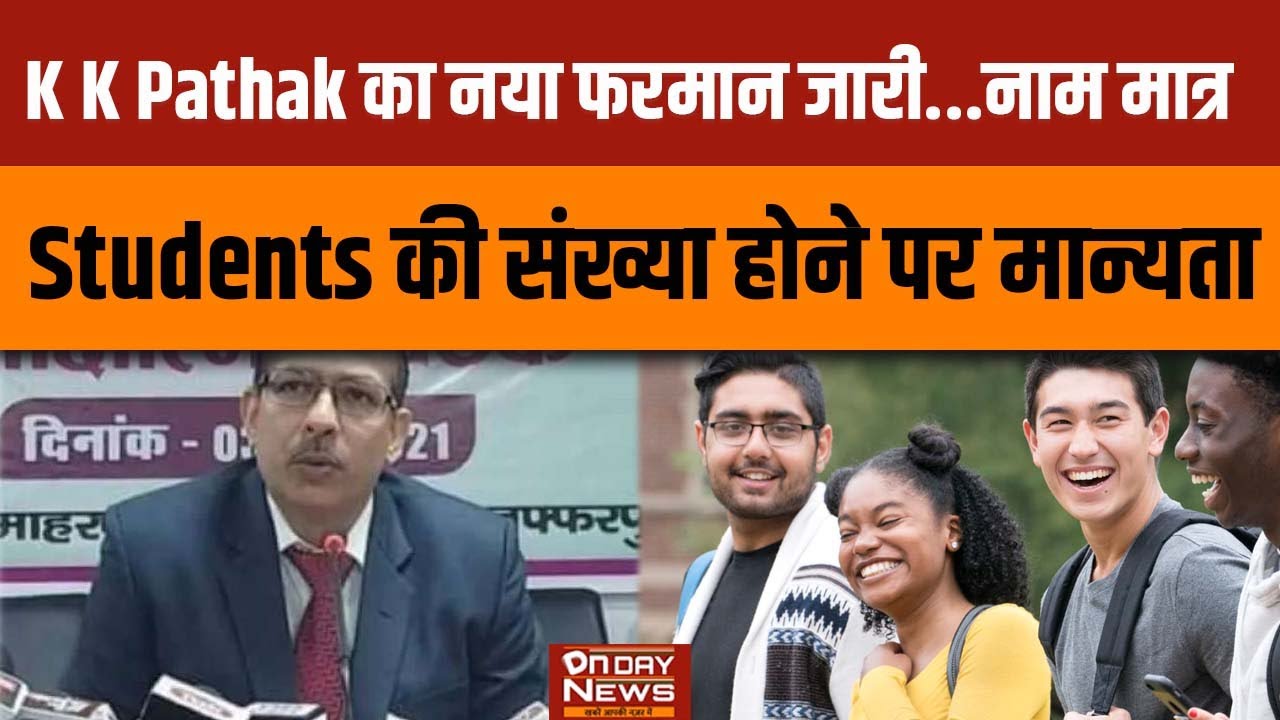 K K Pathak का नया फरमान जारी...नाम मात्र Students की संख्या होने पर ...