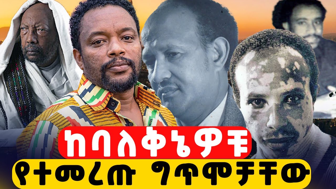 የኢትዮጵያ ከባለቅኔዎቹ የተመረጡ ግጥሞቻቸው Ethiopian Collections of popular poems # ...