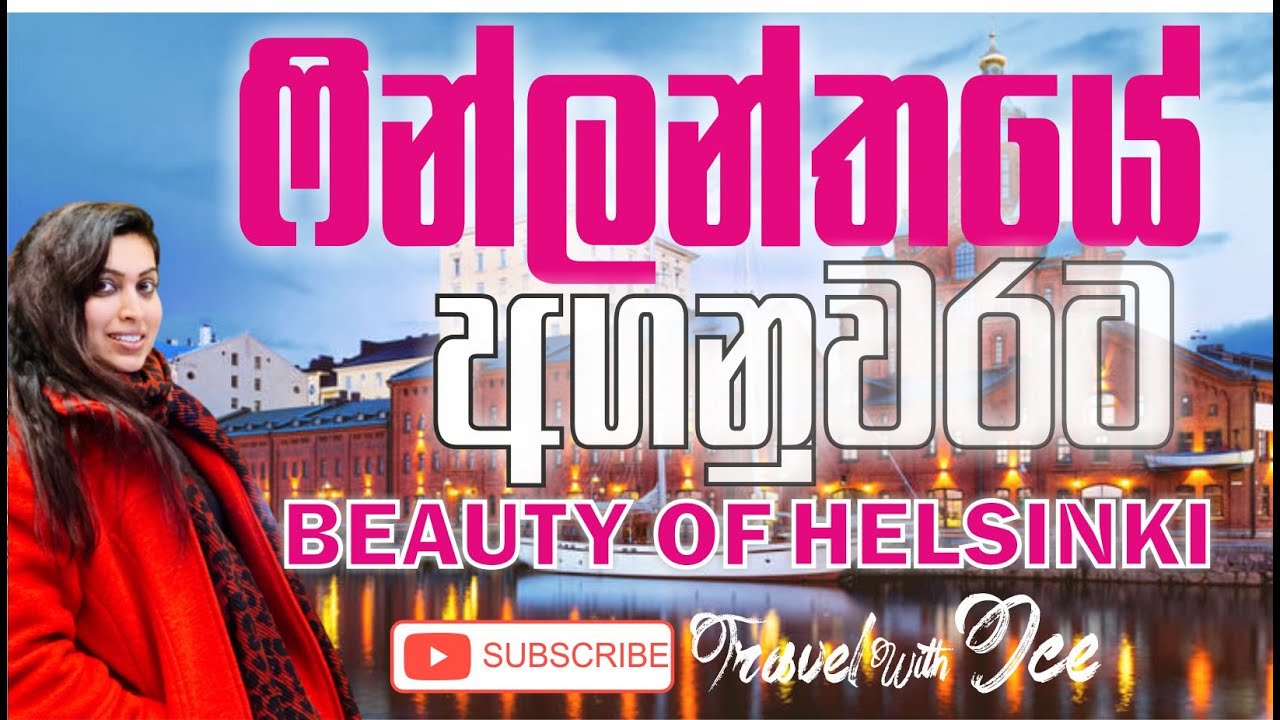 Beauty Of Helsinki | සුන්දර හෙල්සින්කිය - YouTube