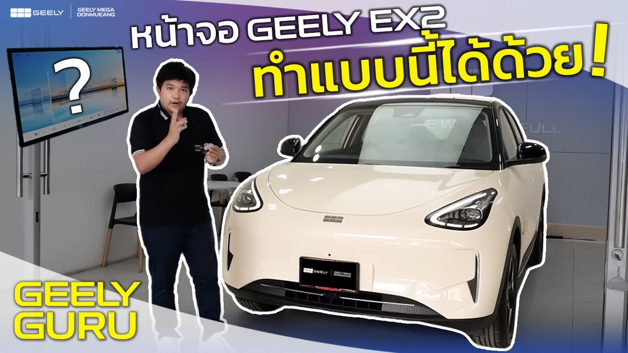 หน้าจอ GEELY EX2 ทำแบบนี้ได้ด้วย⁉️ - YouTube