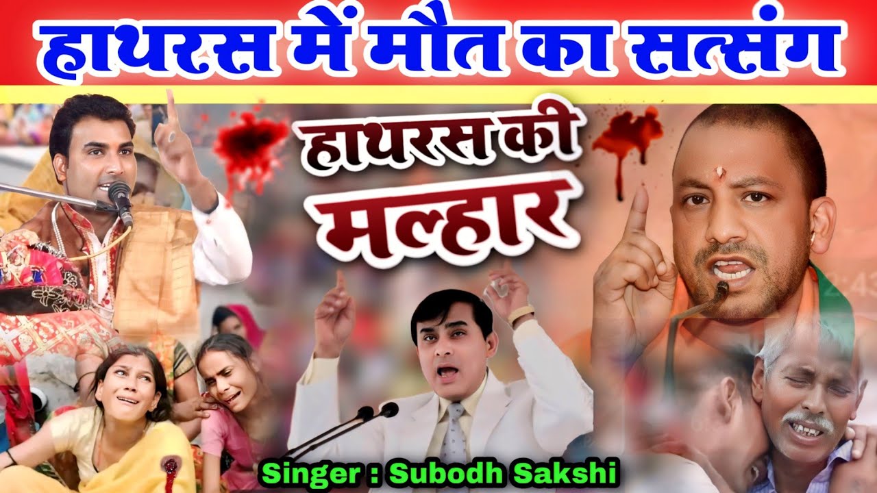 हाथरस की मल्हार ।। हाथरस कांड #Hathras_hadsa ।। सुबोध साक्षी - YouTube