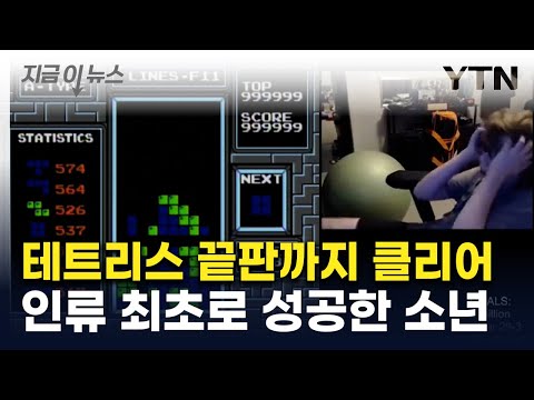 '인류 최초'...테트리스 끝판까지 정복한 13세 소년 [지금이뉴스] / YTN - BATTLEPAGE