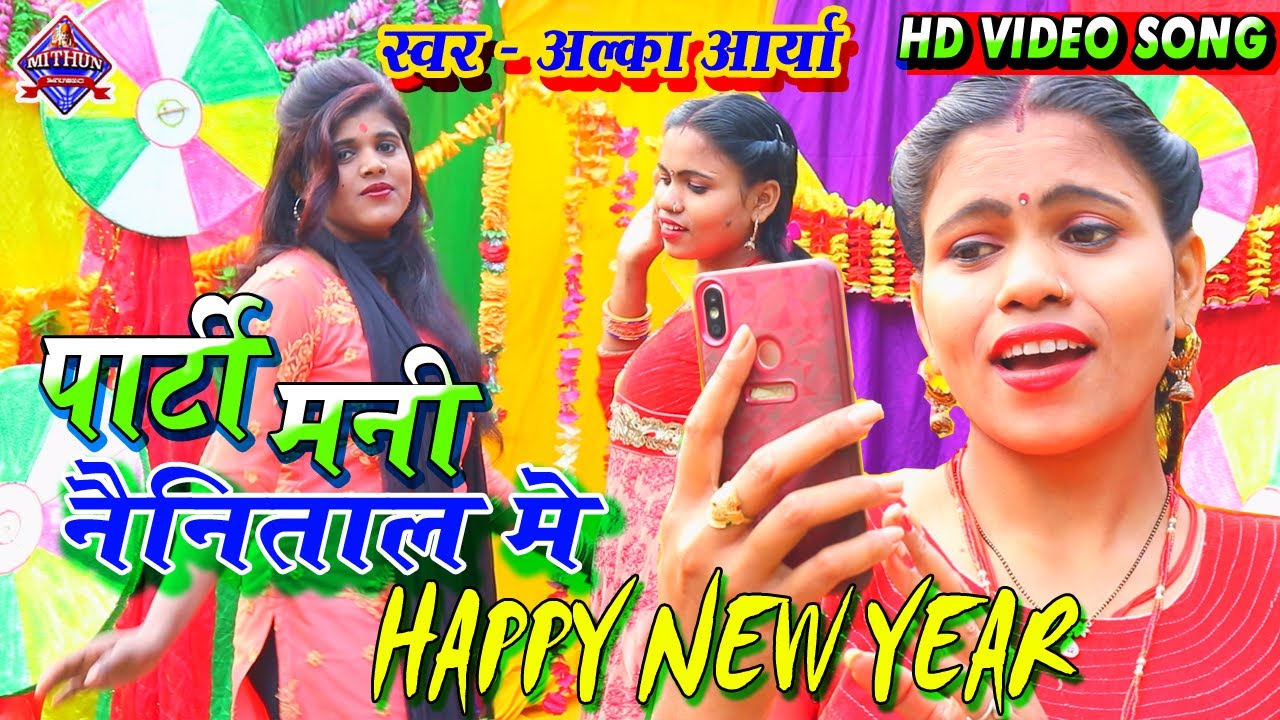 Alka Arya का HAPPY NEW YEAR SONG | पार्टी मनी नैनिताल में | Party Mani ...