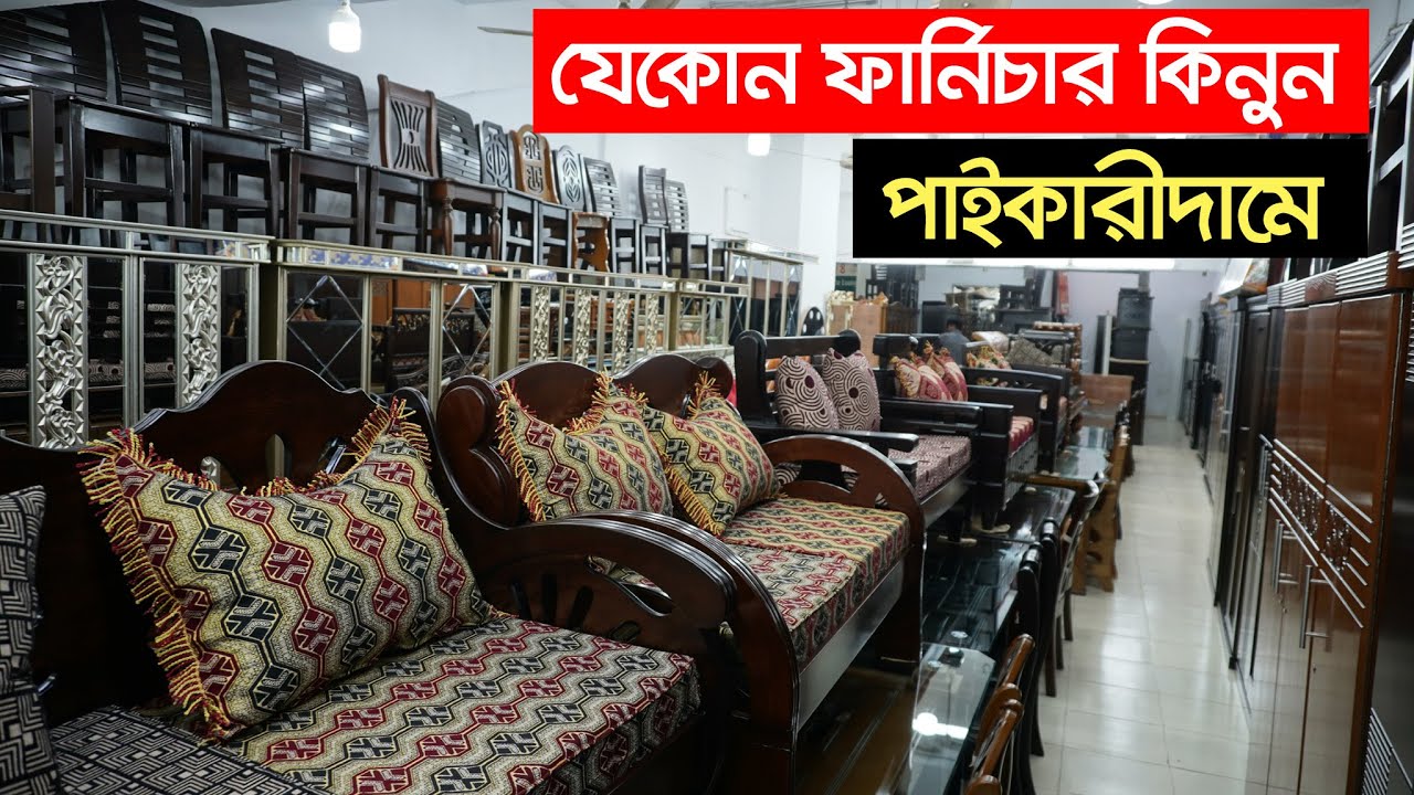 প্রয়োজনীয় সকল ফার্নিচার এখানে। furniture price in bangladesh | furniture design - YouTube