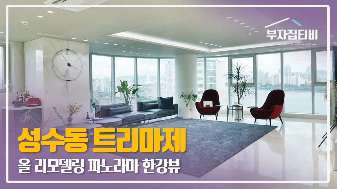 154. 성수동 랜드마크 트리마제 61평 올 리모델링 파노라마 한강뷰 세대 Seongsu-dong Trimage Han ...