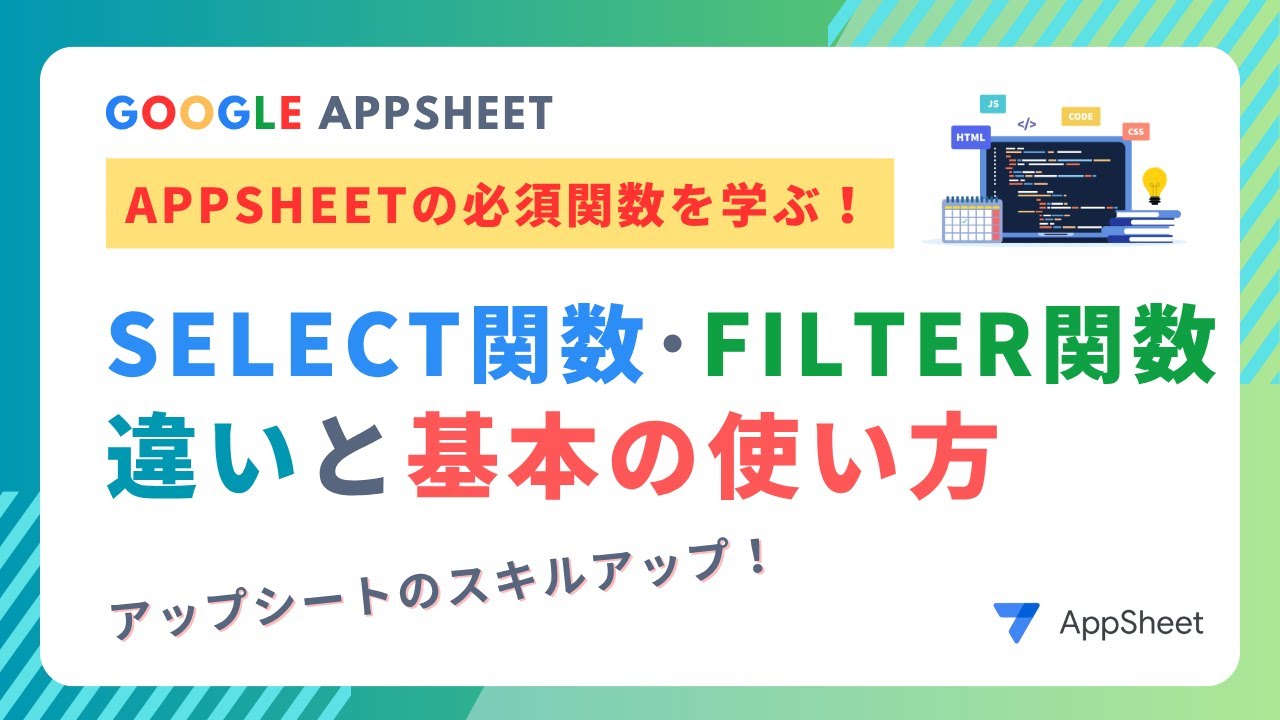 Google AppSheetのSELECT関数とFILTER関数の違いと使い方！ - YouTube