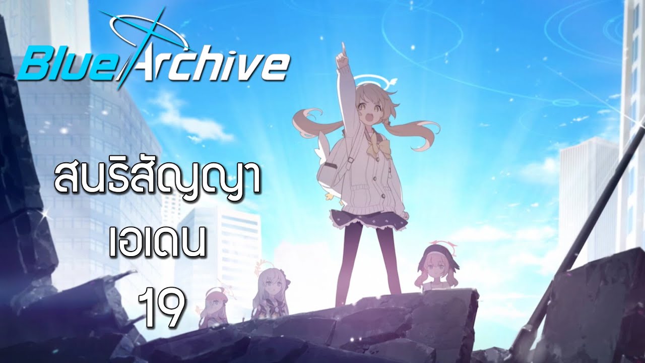 Blue Archive ฉาก 3 สนธิสัญญาเอเดน 19 เนื้อเรื่องซับไทย - YouTube