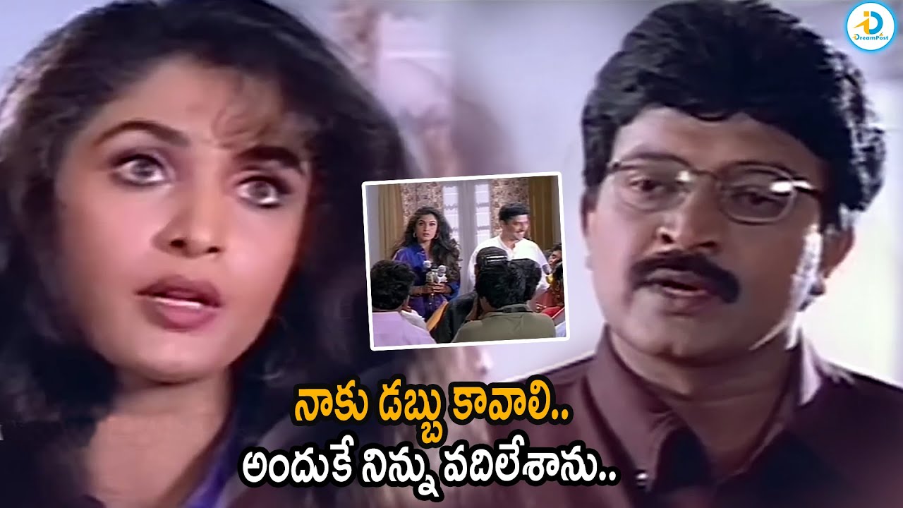 నాకు డబ్బు కావాలి.. | Rajasekhar & Ramya Krishnan & Dasari Narayana Rao ...