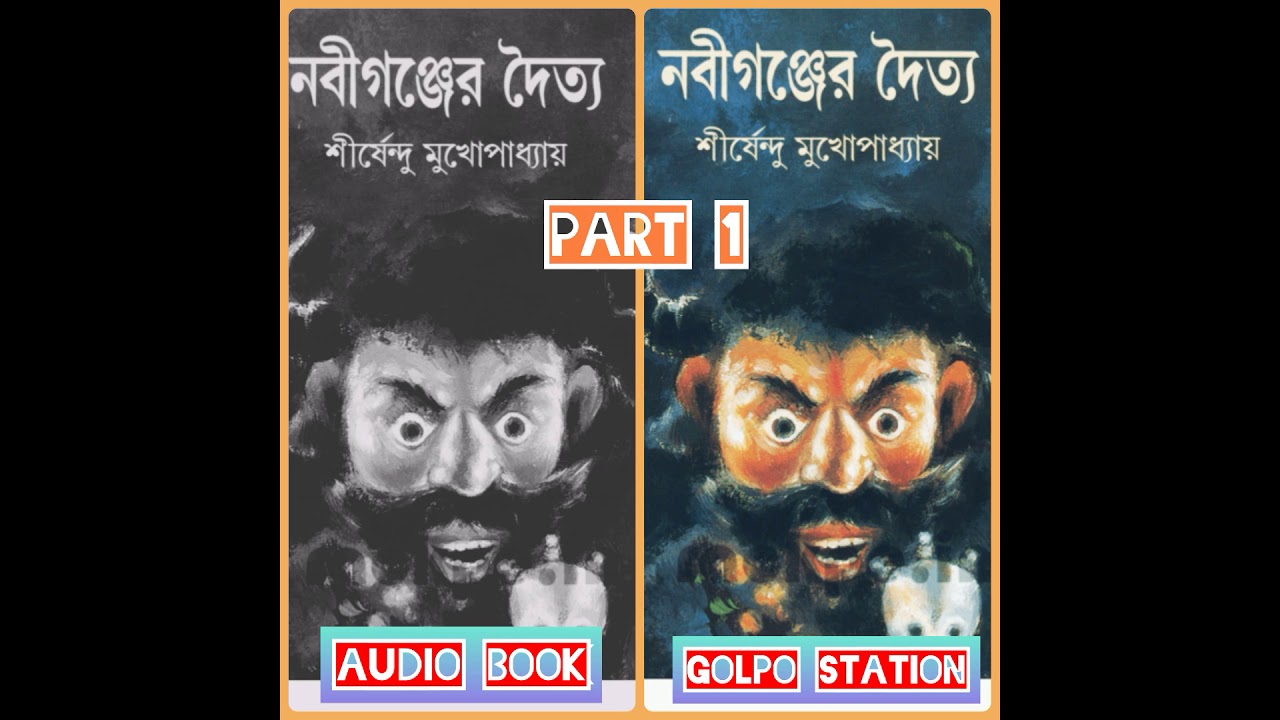 Adbhuture Series | Nabiganj er Daityo | Part 1 | Sri Shirshendu ...