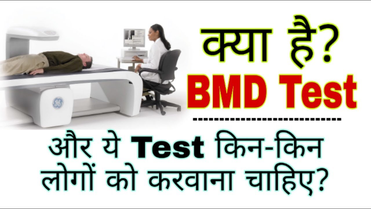 BMD test Kya Hai | BMD/Bone Mineral Density test in hindi | DEXA scan ...
