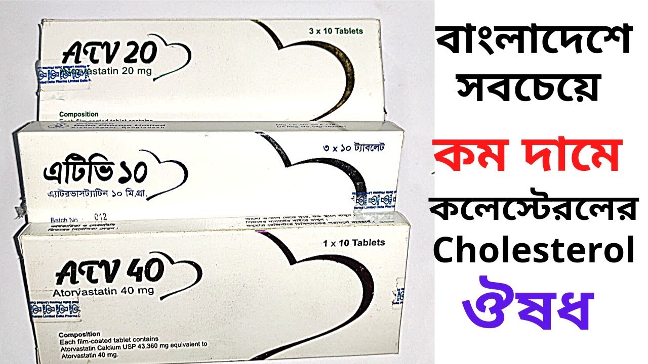 Atv tablet |কোলেস্টেরল কি,কোলেস্টেরল কমানোর উপায়,Cholesterol ...