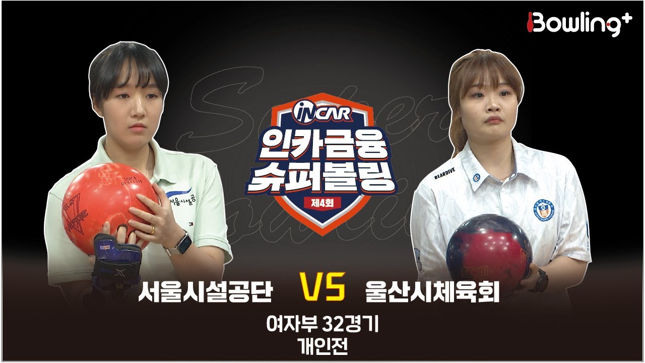 One Cam ㅣ 서울시설공단 vs 울산시체육회 ㅣ 제4회 인카금융 슈퍼볼링ㅣ 여자부 32경기 개인전ㅣ 4th Super Bowling - YouTube