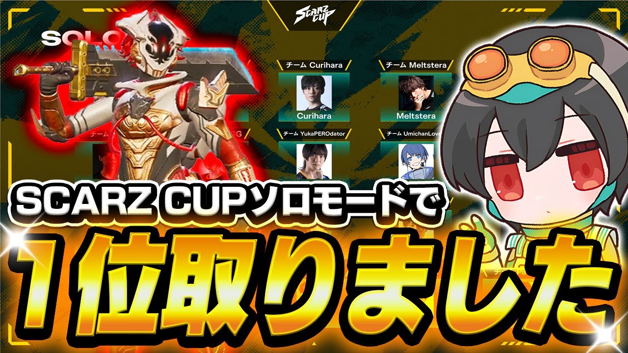 【SCARZ CUP】プロだらけのソロマッチで1位を取った4rufa【Apex Legends/KINOTROPE gaming/4rufa ...